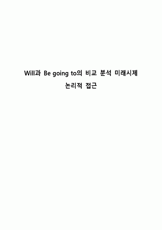 Will과 Be going to의 비교 분석 미래시제 논리적 접근