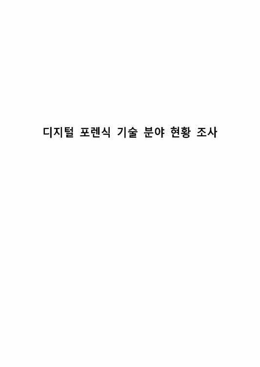 디지털 포렌식 기술 분야 현황 조사