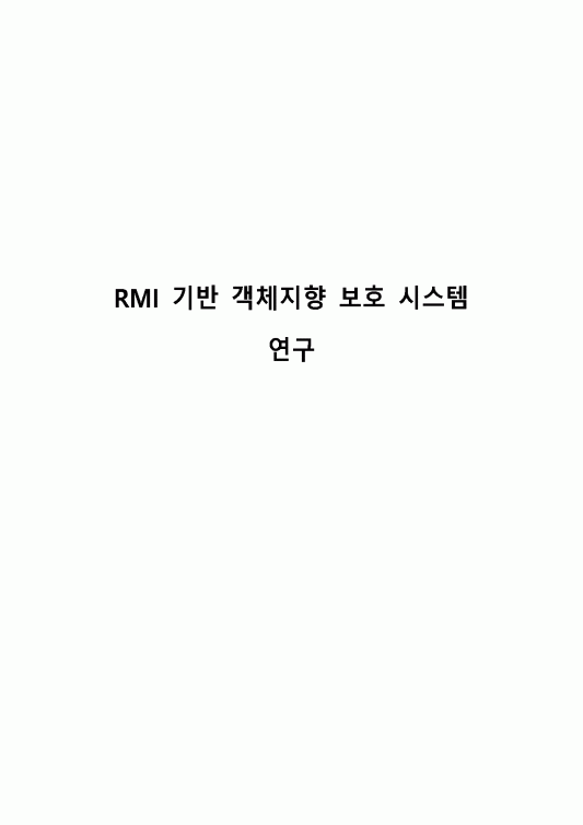 RMI 기반 객체지향 보호 시스템 연구