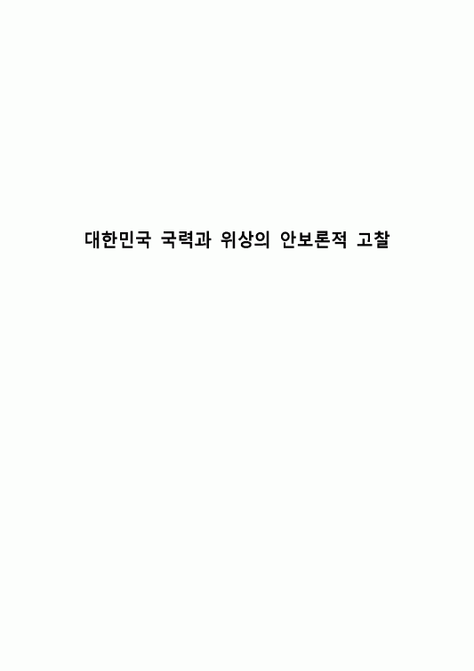 대한민국 국력과 위상의 안보론적 고찰