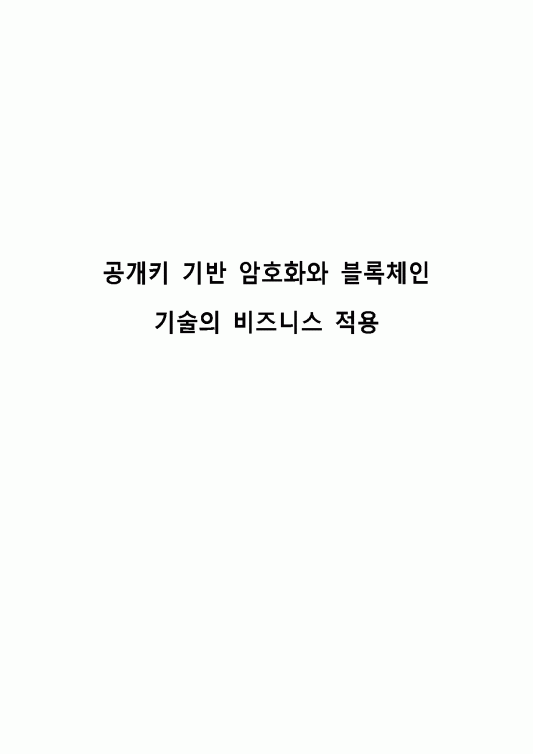 공개키 기반 암호화와 블록체인 기술의 비즈니스 적용