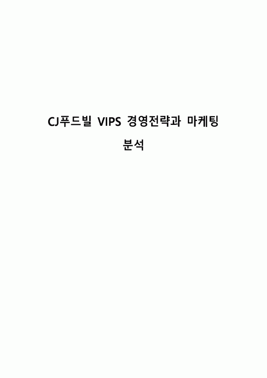 CJ푸드빌 VIPS 경영전략과 마케팅 분석