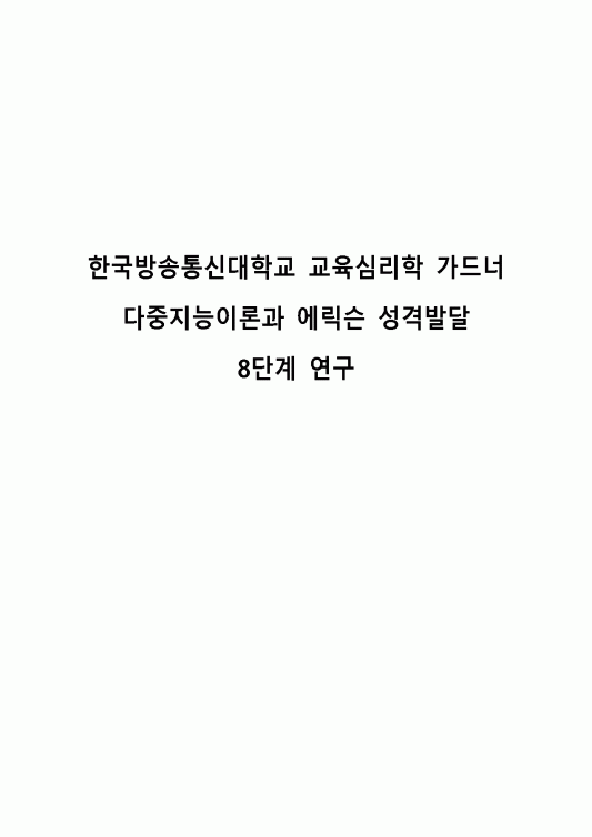 한국방송통신대학교 교육심리학 가드너 다중지능이론과 에릭슨 성격발달 8단계 연구