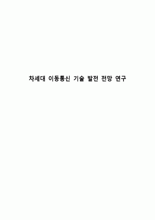차세대 이동통신 기술 발전 전망 연구