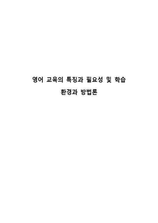 영어 교육의 특징과 필요성 및 학습 환경과 방법론