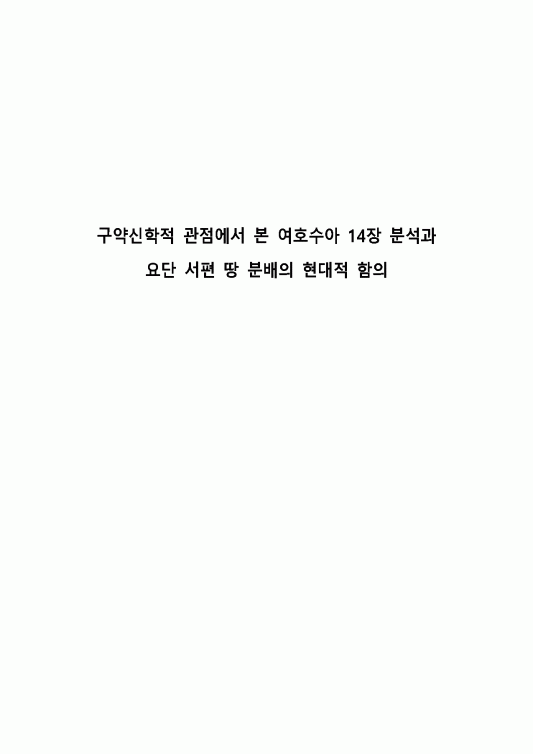 구약신학적 관점에서 본 여호수아 14장 분석과 요단 서편 땅 분배의 현대적 함의