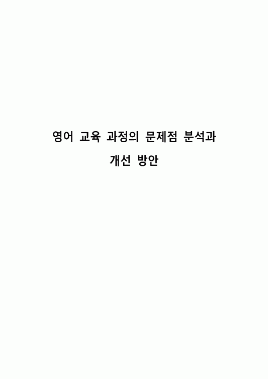 영어 교육 과정의 문제점 분석과 개선 방안