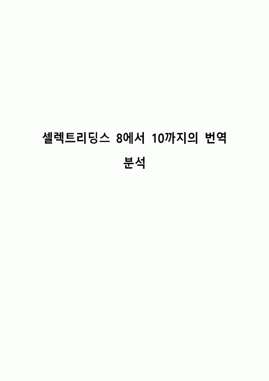 셀렉트리딩스 8에서 10까지의 번역 분석