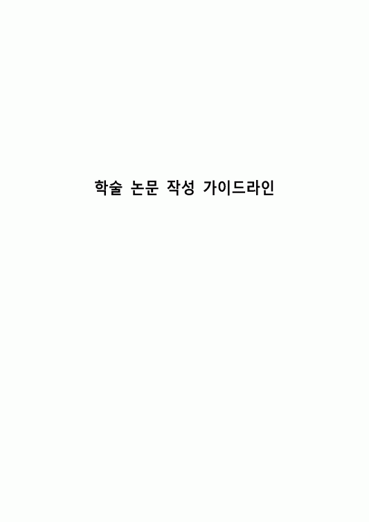학술 논문 작성 가이드라인
