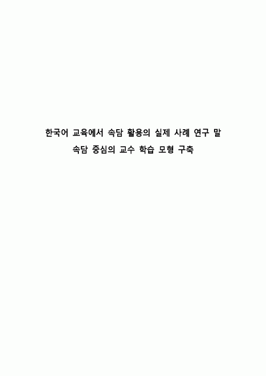 한국어 교육에서 속담 활용의 실제 사례 연구 말 속담 중심의 교수 학습 모형 구축