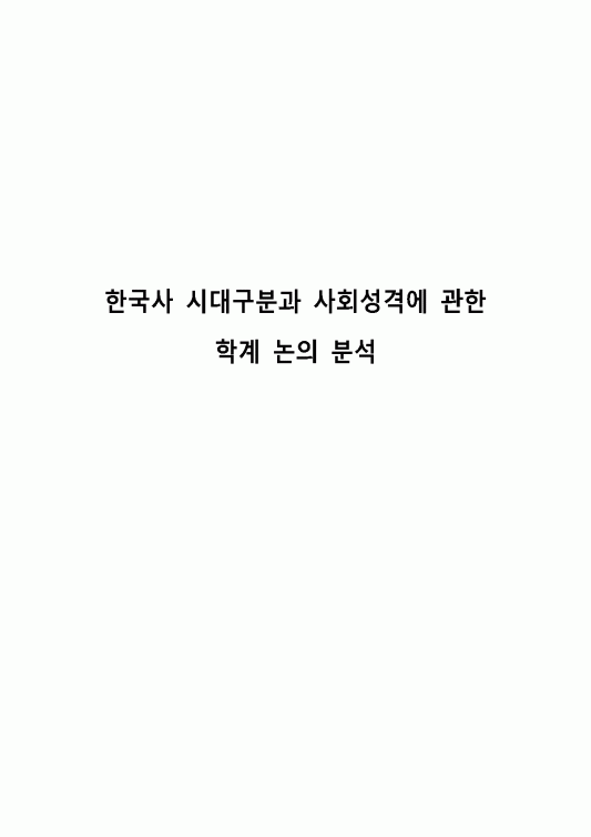 한국사 시대구분과 사회성격에 관한 학계 논의 분석