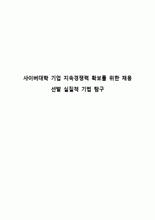 사이버대학 기업 지속경쟁력 확보를 위한 채용 선발 실질적 기법 탐구