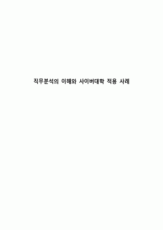 직무분석의 이해와 사이버대학 적용 사례