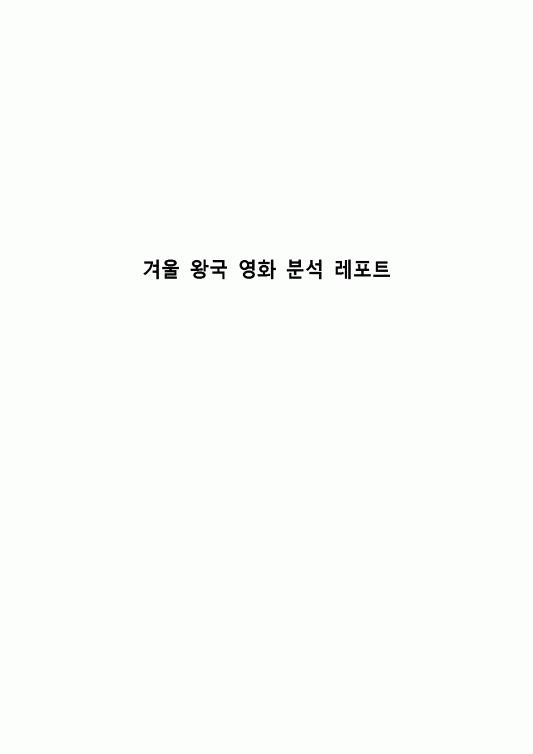 겨울 왕국 영화 분석 레포트