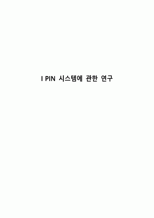 I PIN 시스템에 관한 연구