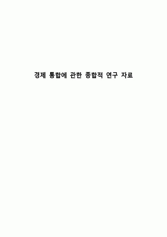 경제 통합에 관한 종합적 연구 자료