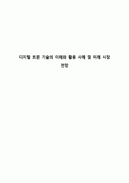 디지털 트윈 기술의 이해와 활용 사례 및 미래 시장 전망