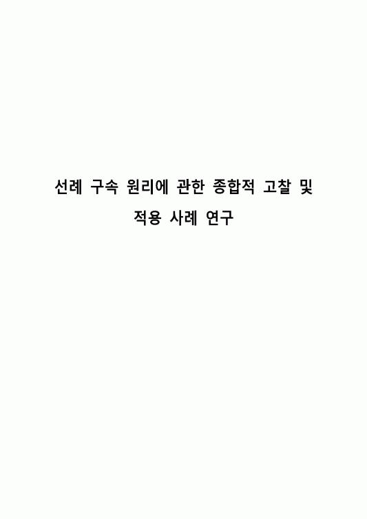 선례 구속 원리에 관한 종합적 고찰 및 적용 사례 연구