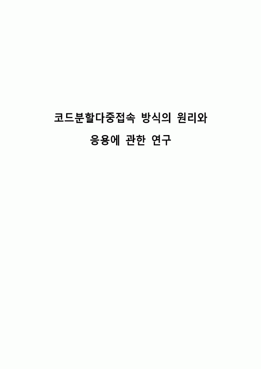 코드분할다중접속 방식의 원리와 응용에 관한 연구