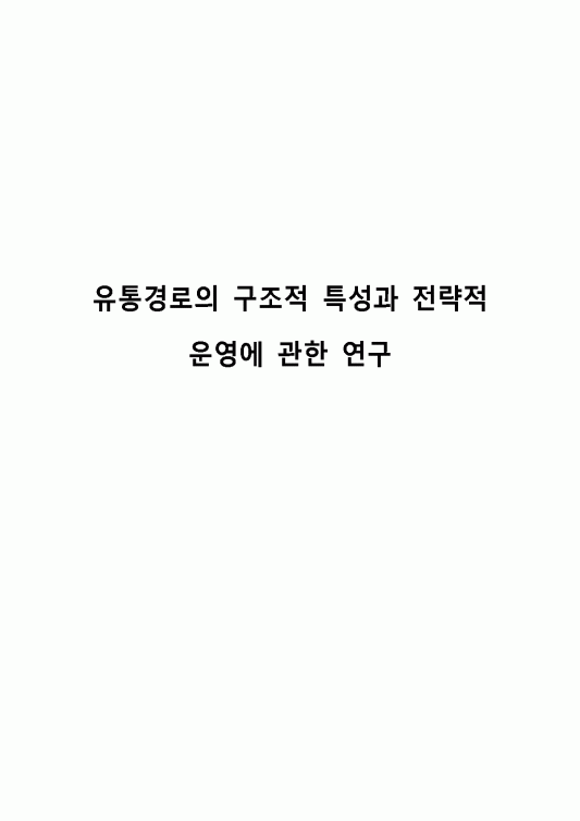유통경로의 구조적 특성과 전략적 운영에 관한 연구