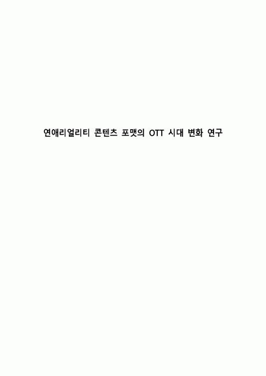 연애리얼리티 콘텐츠 포맷의 OTT 시대 변화 연구