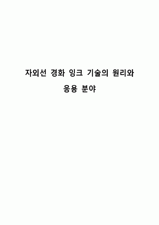자외선 경화 잉크 기술의 원리와 응용 분야