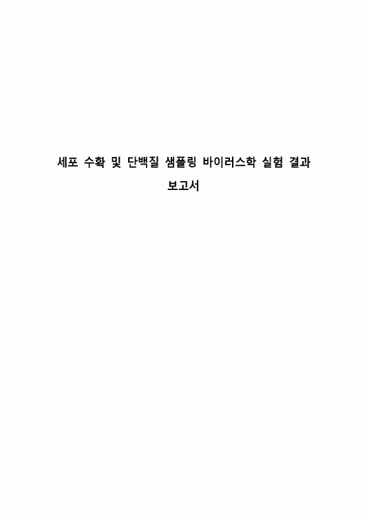 세포 수확 및 단백질 샘플링 바이러스학 실험 결과 보고서