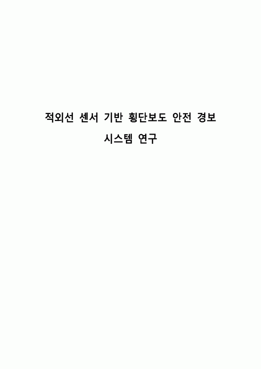 적외선 센서 기반 횡단보도 안전 경보 시스템 연구