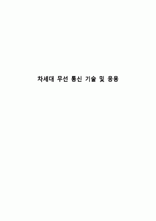 차세대 무선 통신 기술 및 응용