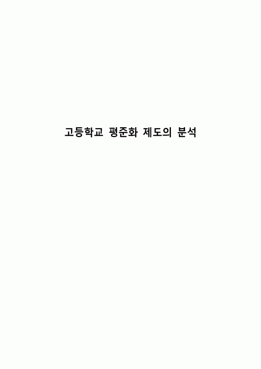 고등학교 평준화 제도의 분석