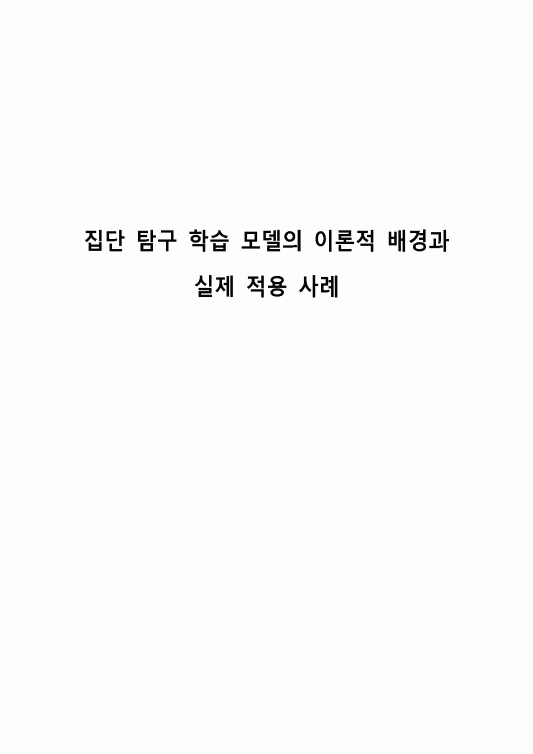집단 탐구 학습 모델의 이론적 배경과 실제 적용 사례