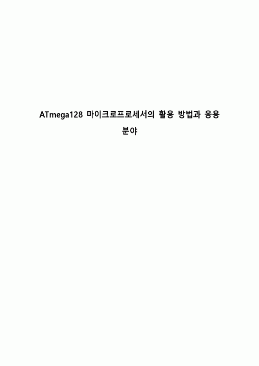 ATmega128 마이크로프로세서의 활용 방법과 응용 분야
