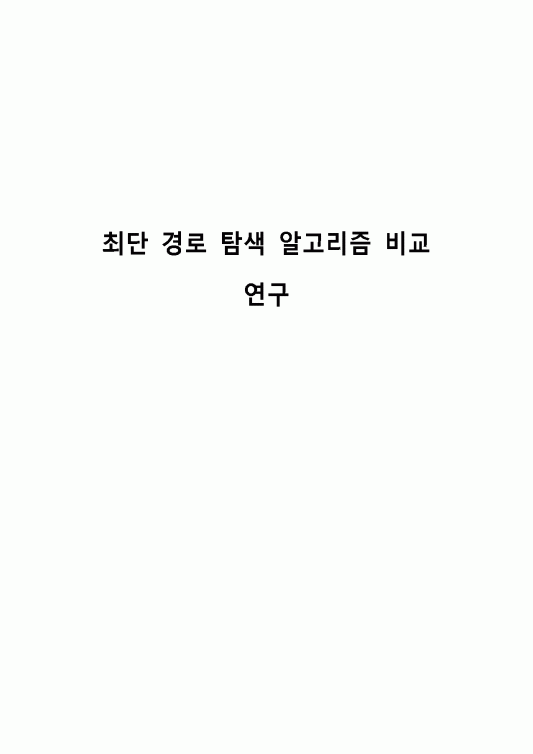 최단 경로 탐색 알고리즘 비교 연구