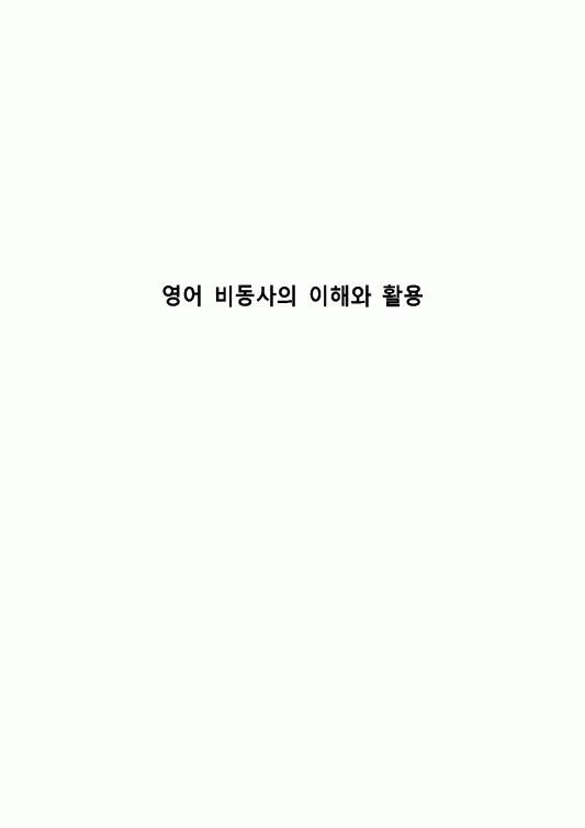 영어 비동사의 이해와 활용