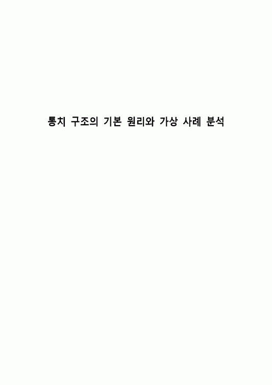 통치 구조의 기본 원리와 가상 사례 분석
