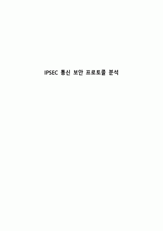 IPSEC 통신 보안 프로토콜 분석