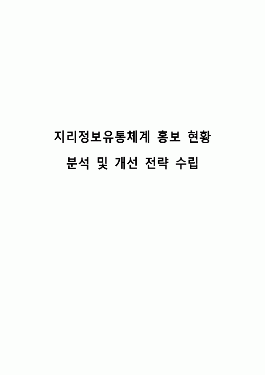 지리정보유통체계 홍보 현황 분석 및 개선 전략 수립