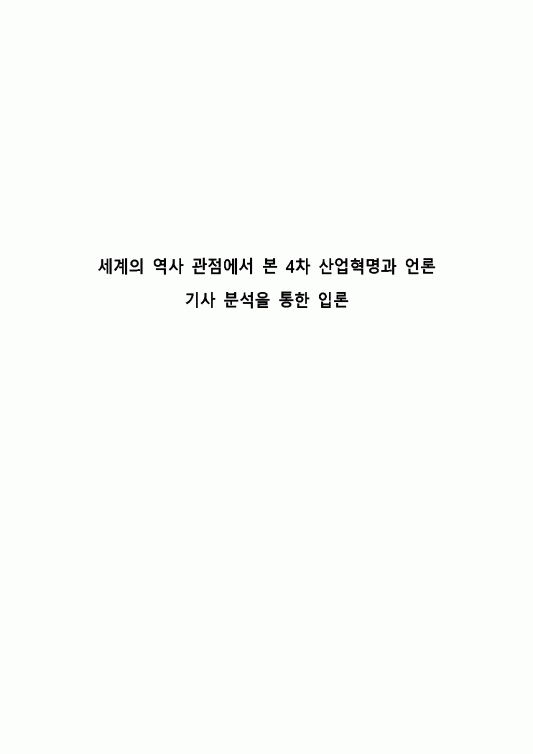 세계의 역사 관점에서 본 4차 산업혁명과 언론 기사 분석을 통한 입론