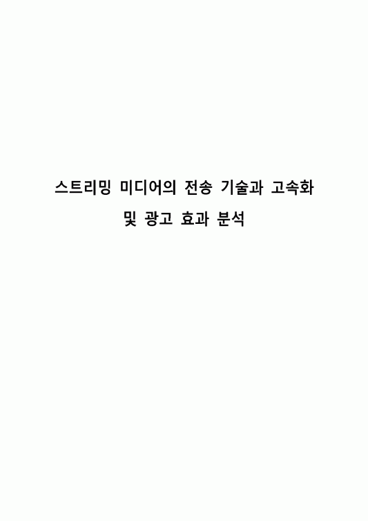 스트리밍 미디어의 전송 기술과 고속화 및 광고 효과 분석