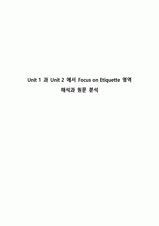 Unit 1 과 Unit 2 에서 Focus on Etiquette 영역 해석과 원문 분석
