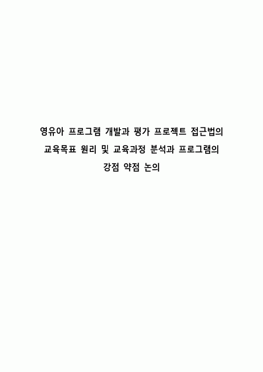 영유아 프로그램 개발과 평가 프로젝트 접근법의 교육목표 원리 및 교육과정 분석과 프로그램의 강점 약점 논의
