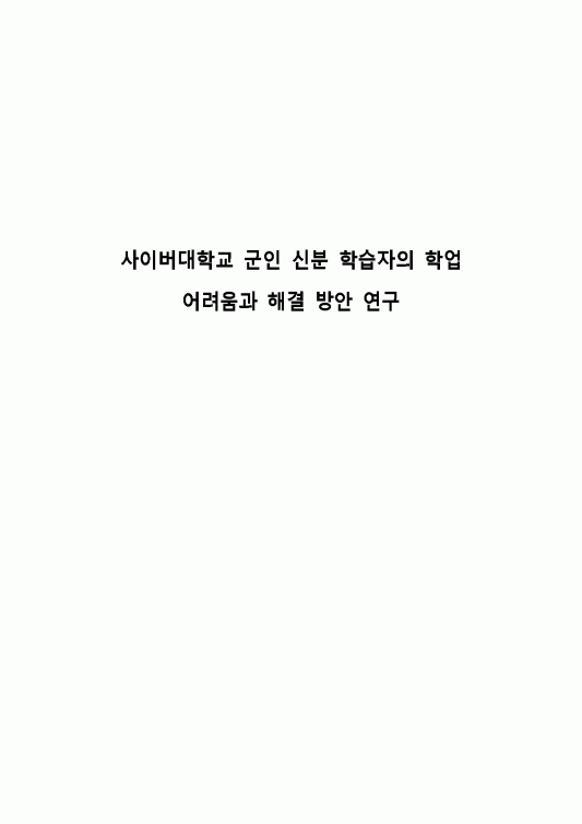 사이버대학교 군인 신분 학습자의 학업 어려움과 해결 방안 연구