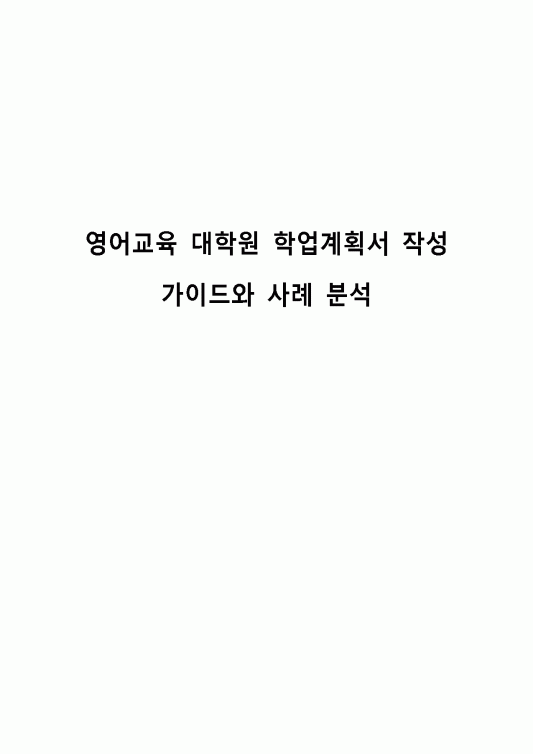 영어교육 대학원 학업계획서 작성 가이드와 사례 분석