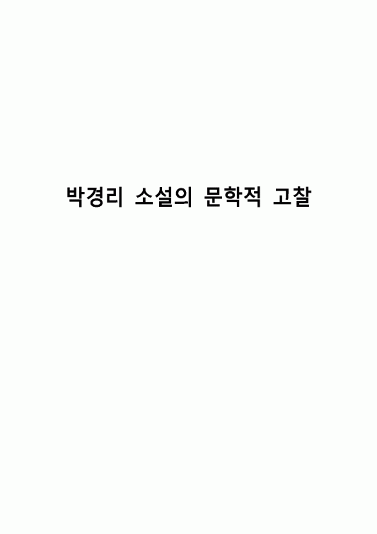 박경리 소설의 문학적 고찰