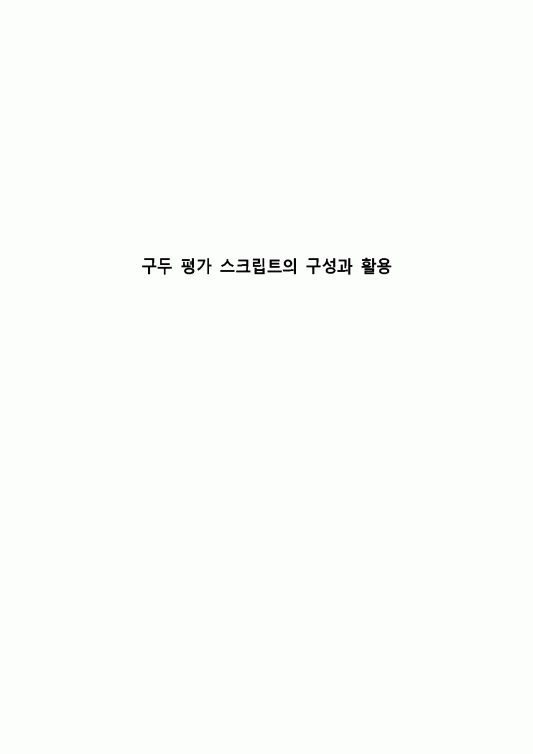구두 평가 스크립트의 구성과 활용