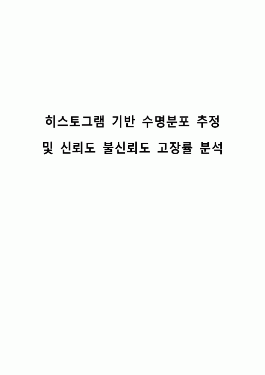 히스토그램 기반 수명분포 추정 및 신뢰도 불신뢰도 고장률 분석