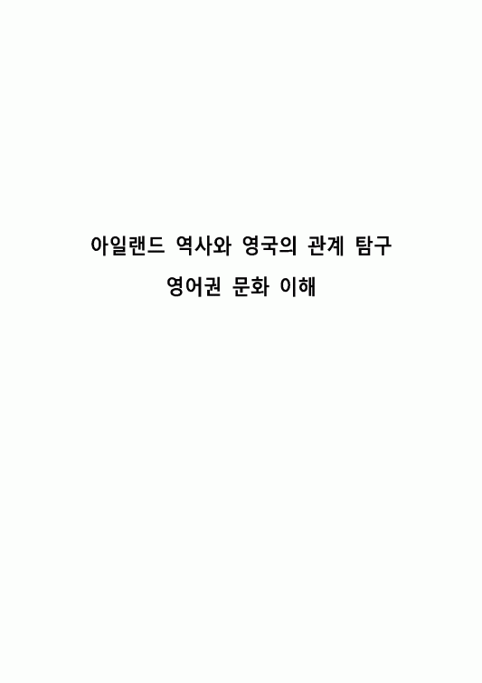 아일랜드 역사와 영국의 관계 탐구 영어권 문화 이해