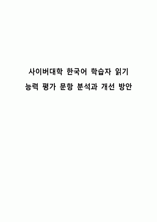 사이버대학 한국어 학습자 읽기 능력 평가 문항 분석과 개선 방안