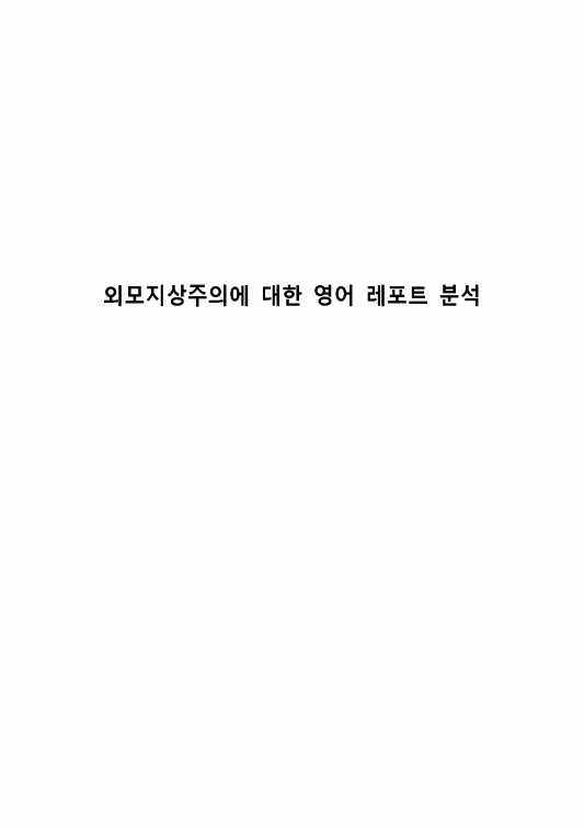 외모지상주의에 대한 영어 레포트 분석