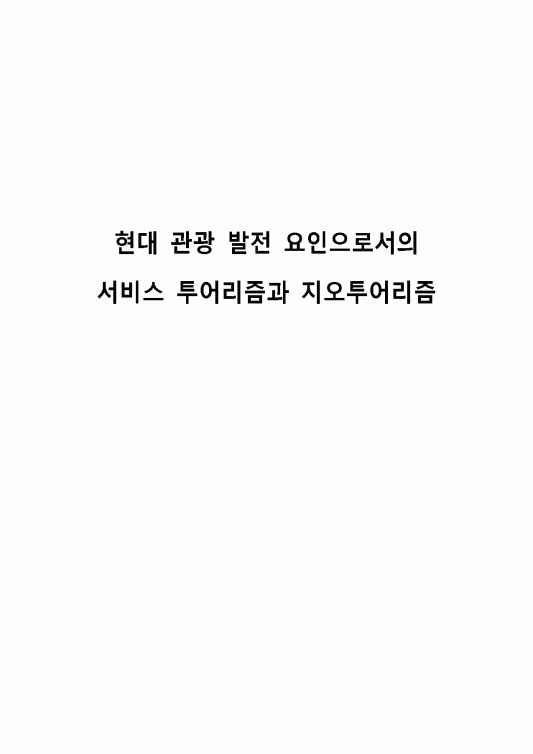 현대 관광 발전 요인으로서의 서비스 투어리즘과 지오투어리즘
